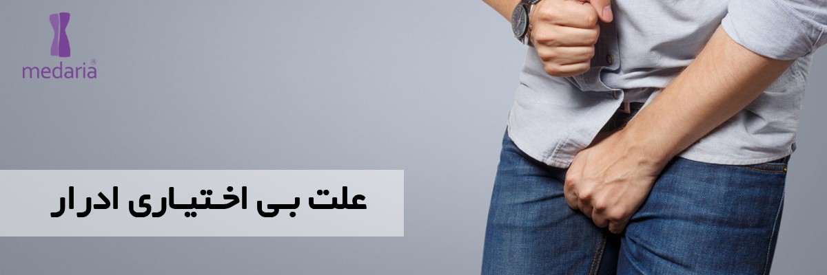درمان بی اختیاری ادرار با چند روش کاربردی کلینیک معرفت